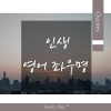 삶의 나침반이 되어줄 인생 영어 좌우명 명언 Best 7 네이버 블로그